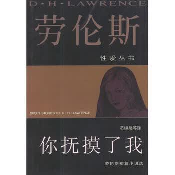 你抚摸了我 D·H 劳伦斯