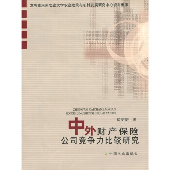 中外财产保险公司竞争力比较研究 姬便便 中国农业出版社