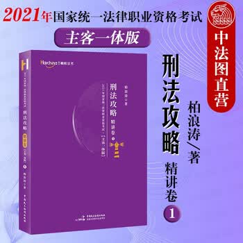 正版 2021年国家统一法律职业资格考试 刑法攻略精讲卷（主客一体版）柏浪涛 中国民主法制出版社 