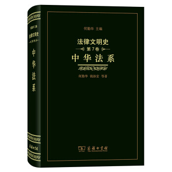 法律文明史：中华法系 何勤华,钱泳宏等 商务印书馆 9787100166683