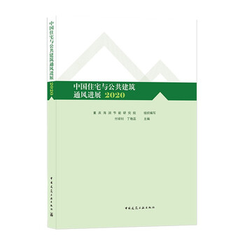 中国住宅与公共建筑通风进展 2020