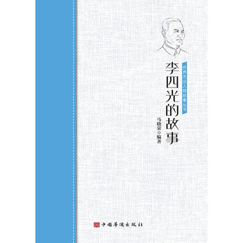 李四光的故事