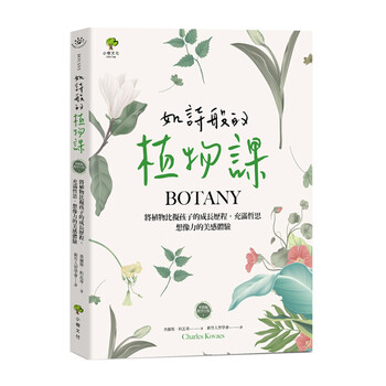 【中图台版】如诗般的植物课 将植物比拟孩子的成长历程 充满哲思 想像力的美感体验 港台原版 Bota