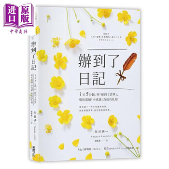 办到了日记 1天5分钟 列办到了清单聚焦累积小成就为成功扎根 港台原版 永谷研一 采实文化