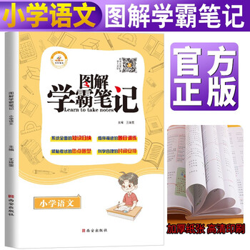 图解学霸笔记 小学学霸笔记语文一二三四五六年级 全套知识大全小升初总复习资料 小学知识归纳题 训练热点题型 小学通用