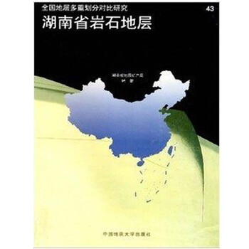 湖南省岩石地层 中国地质大学出版社