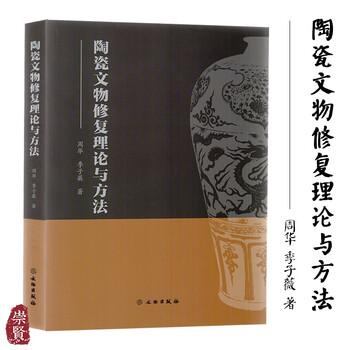 陶瓷文物修复理论与方法 陶瓷文物修复发展史原则与理念陶瓷文物的工艺与发展出土陶瓷文物保护与修复周华 季子薇著 陶瓷文物修复理论与方法