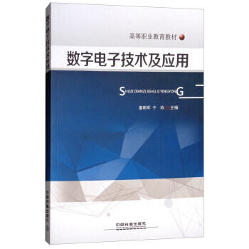 数字电子技术及应用高等职业教育教材