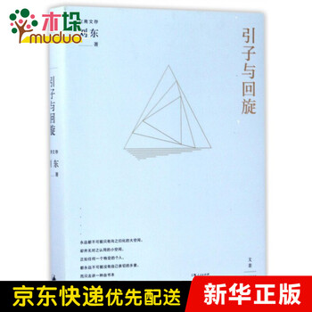 引子与回旋/立斋文存