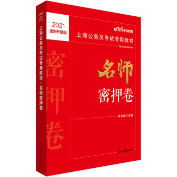 中公教育2021上海公务员考试教材：名师密押卷（全新升级）