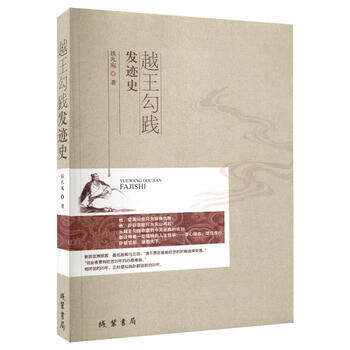 越王勾践发迹史 铁凡宛【正版图书】