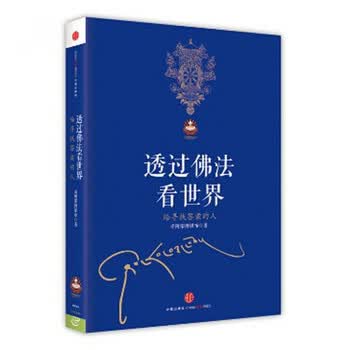 透过佛法看世界(给寻找答案的人)/扎西持林丛书