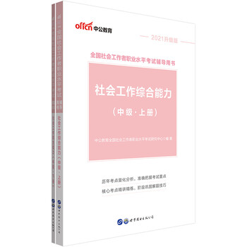 中公教育2021全国社会工作者职业水平考试用书：社会工作综合能力（中级）（升级版）