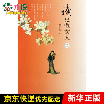 读史做女人(Ⅲ)