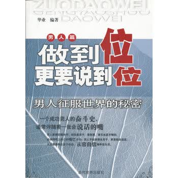 做到位更要说到位—男人征服世界的秘密