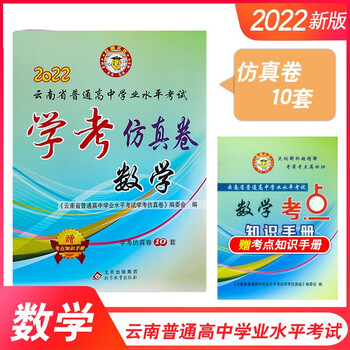云南省普通高中学业水平考试仿真卷语文数学英语物理化学生物地理历史政治信息技术通用技术高一高二会考 数学