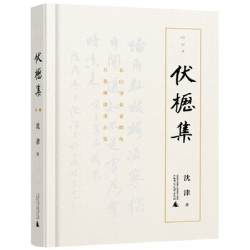 伏枥集(精)