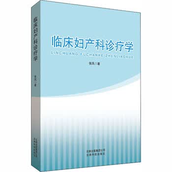 临床妇产科诊疗学