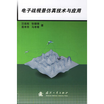 电子战视景仿真技术与应用 汪连栋