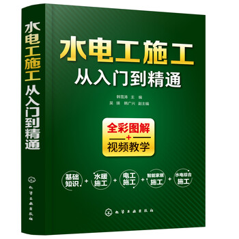 水电工施工从入门到精通自学教材 家装水电安装书籍 初级电工零基础入门宝典建筑电工布线教程家庭装修电