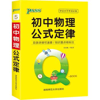 QBook 初中物理公式定律小本qbook口袋书知识点大全手册掌中宝初中通用学霸随身记便携笔记本中考复习辅导pass绿卡图书 2021版