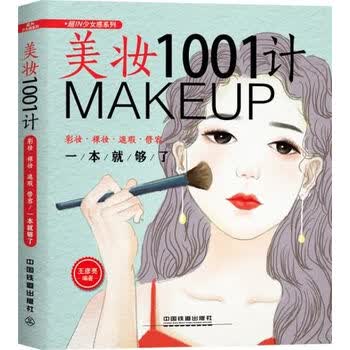 美妆1001计彩妆裸妆遮瑕修容一本就够了