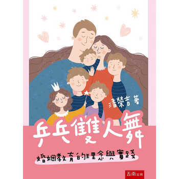 预售 潘荣吉 乒乓双人舞婚姻教育的理念与实践 五南