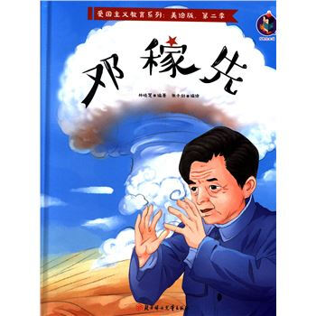 邓稼先-第二季-美绘版