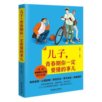儿子，青春期你一定要懂的事儿 育儿 家教  9787568283748
