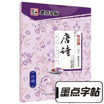 墨点字帖行楷字帖练字大学生速成古诗词练字帖初学者手写体钢笔荆霄鹏硬笔书法临摹行楷字帖 经典文化唐诗三百首
