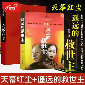 天局+遥远的救世主+天幕红尘共3册 未删减正版包邮 豆豆矫健现当代经典文学名著电视剧天道周梅森 2册 天幕红尘+遥远的救世主