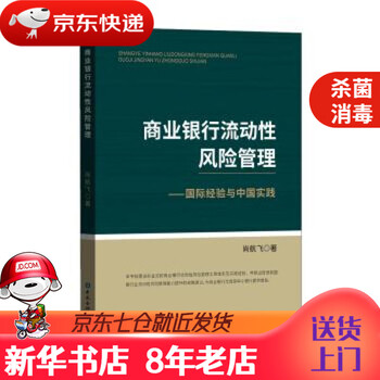 【新华书店 正版书籍】商业银行流动性风险管理——国际经验与中国实践尚航飞中国金融出版社 正版图书绘本