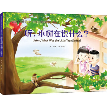 听,小树在说什么?