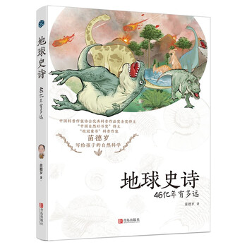 地球史诗：46亿年有多远（入选2021中国好书！苗德岁写给孩子的自然科学） [7岁以上]