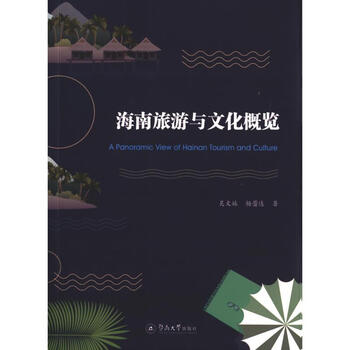 海南旅游与文化概览 A PANORAMIC VIEW OF HAINAN TOU