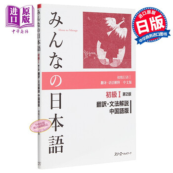 大家的日语 初级1 第2版 翻译语法解释 中文版 日文原版 みんなの日本語 初級I 第2版 翻訳