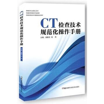 CT检查技术规范化操作手册 胡鹏志,陈伟 湖南科技出版社