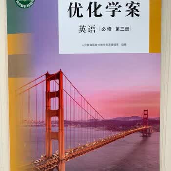 优化学案英语必修第三册 附试卷及答案 人教版2021春新品图片色