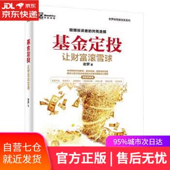 【正版图书】基金定投:让财富滚雪球 老罗 电子工业出版社