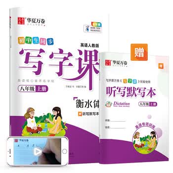 华夏万卷 初中衡水体英语字帖 写字课八年级上册人教PEP版  于佩安英文练字帖同步英语教材(赠听写本)