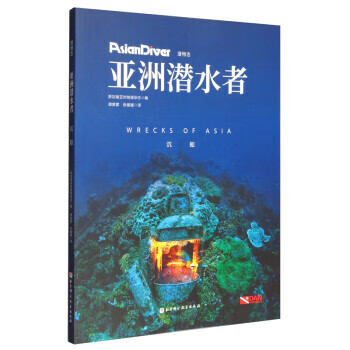 潜物志：亚洲潜水者·沉船 9787571414450 新加坡亚洲地理杂志编,谭紫萦,张媛媛 北京科学