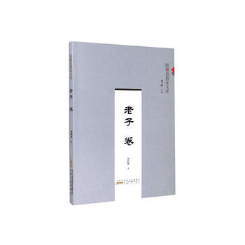 皖籍思想家文库?老子卷 哲学/宗教 刘固盛 安徽人民出版社 9787212106003