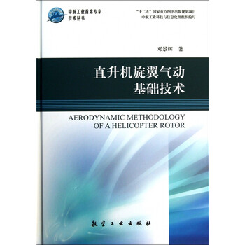 直升机旋翼气动基础技术(精)/中航工业首