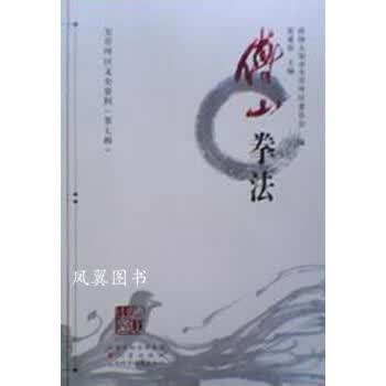 傅山拳法 张希贵主编 三晋出版社