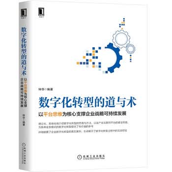 数字化转型的道与术：以平台思维为核心支撑企业战略可持续发展