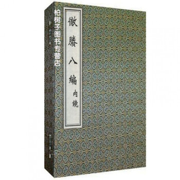 古籍彻賸八编 内镜 一函2册 古代中医著作 中医古籍出版社R