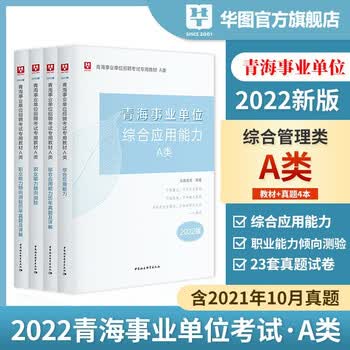 【综合管理A类】华图2022青海事业单位考试用书 综合应用能力职业能力倾向测验教材历年真题试卷青海省事业4本套 青海事业单位A类