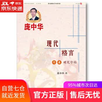 【正版图书】现代格言行书硬笔字帖