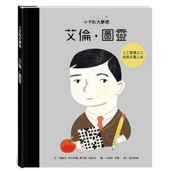预售 玛丽亚．伊莎贝尔．桑切斯．维格拉 小不点大梦想：艾伦．图灵 小康轩
