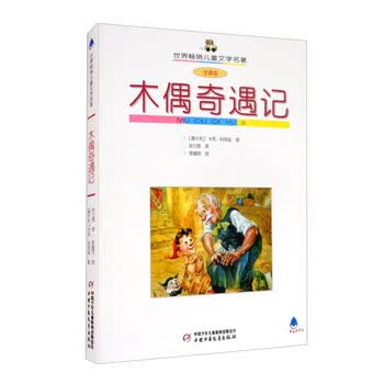世界畅销儿童文学名著·全译本：木偶奇遇记